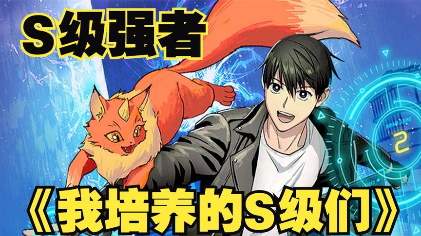 F级哥哥重生逆袭养育完美S级!一口气看爽《我培养的S级们》