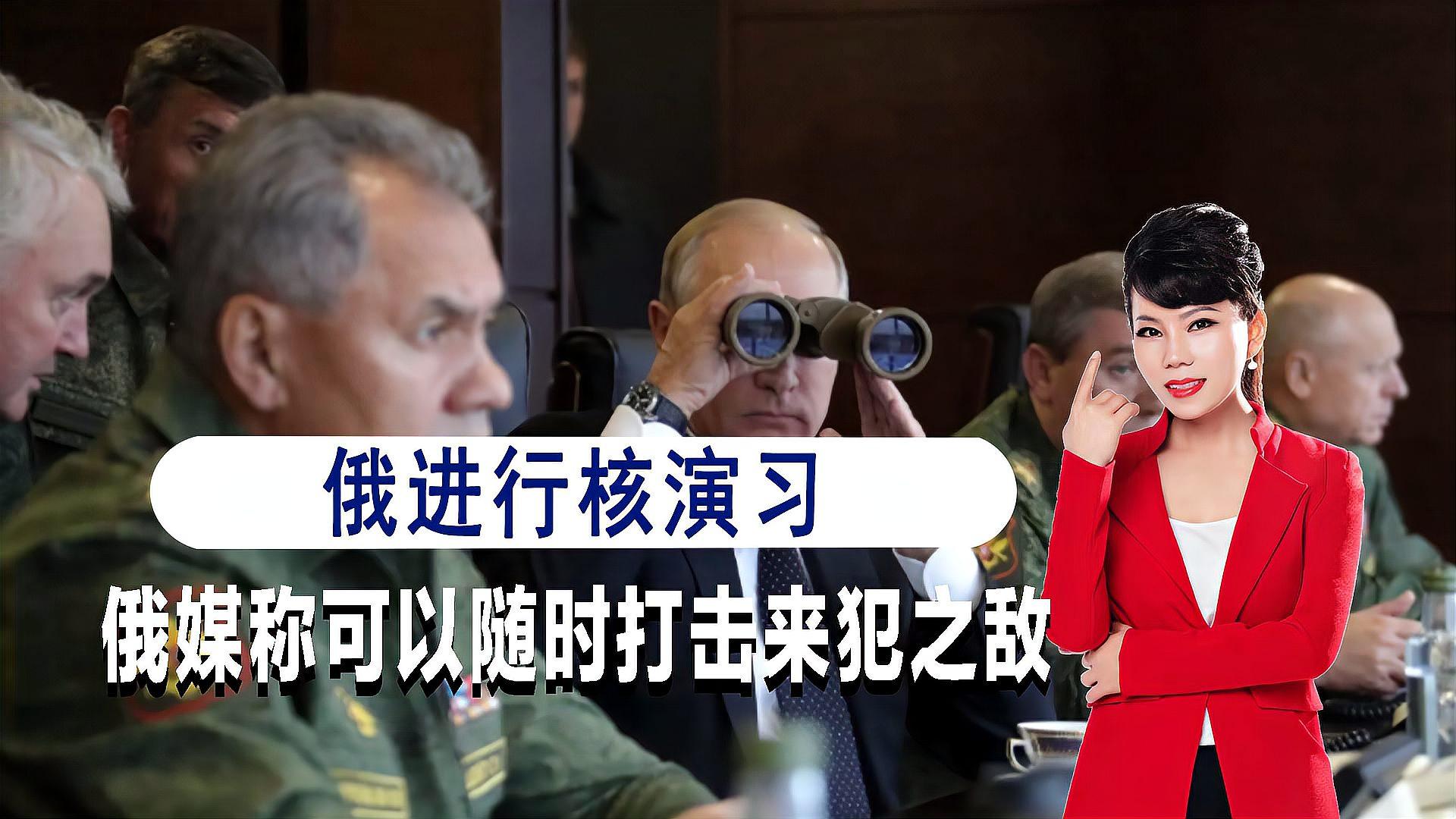 普京坐镇指挥,俄罗斯进行大规模核演习,俄媒:随时打击来犯之敌