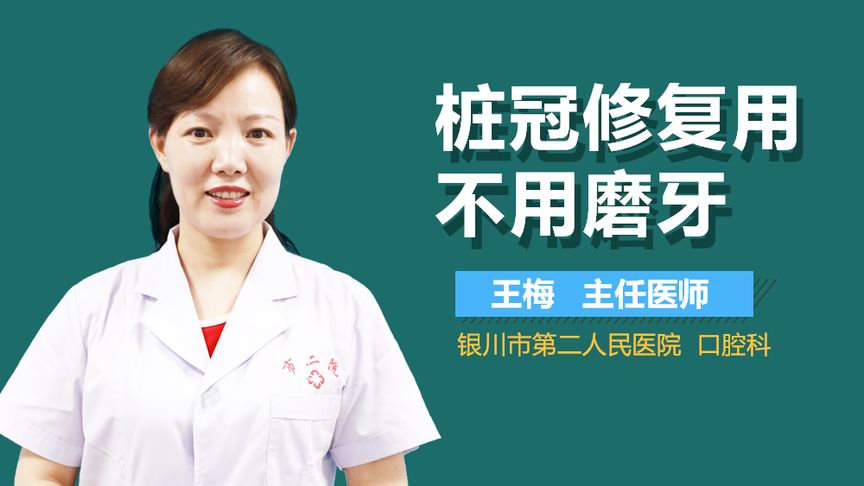 桩冠修复用不用磨牙?