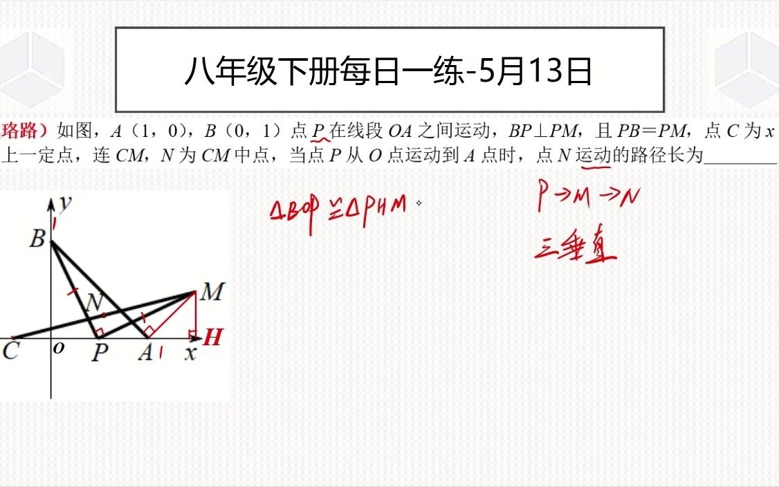 八年级下册每日一练5月13日-动点轨迹问题的本质就是平时的几何证明