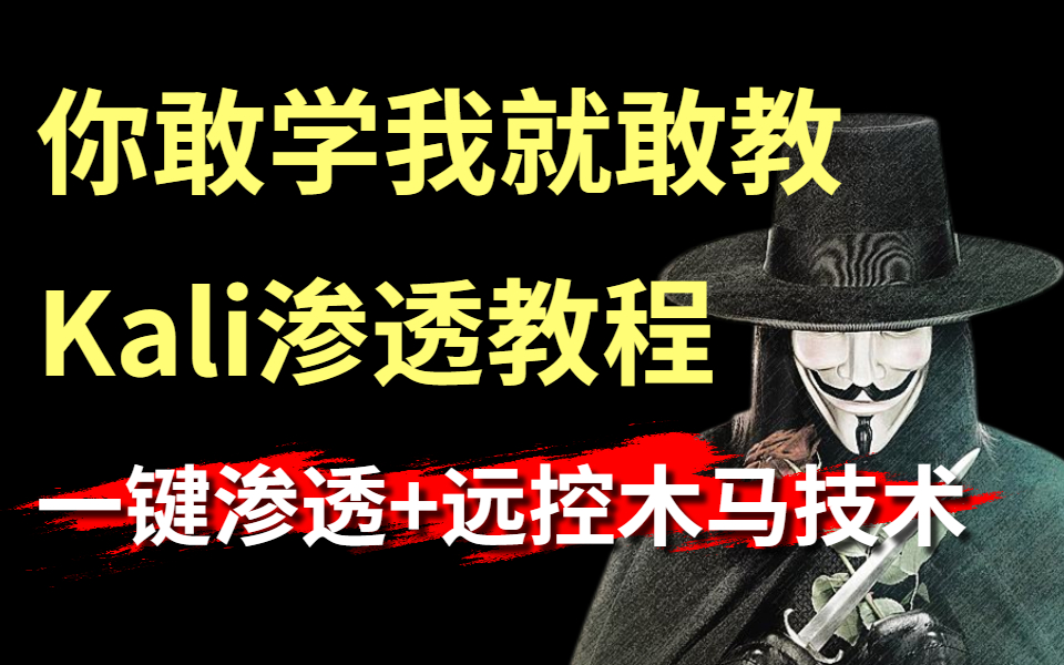...最适合小白学习的kali渗透入门到精通教程/网络安全/kali/Linux/黑客/...