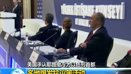 美国承认耶路撒冷为以色列首都 多地爆发抗议等活动 171208