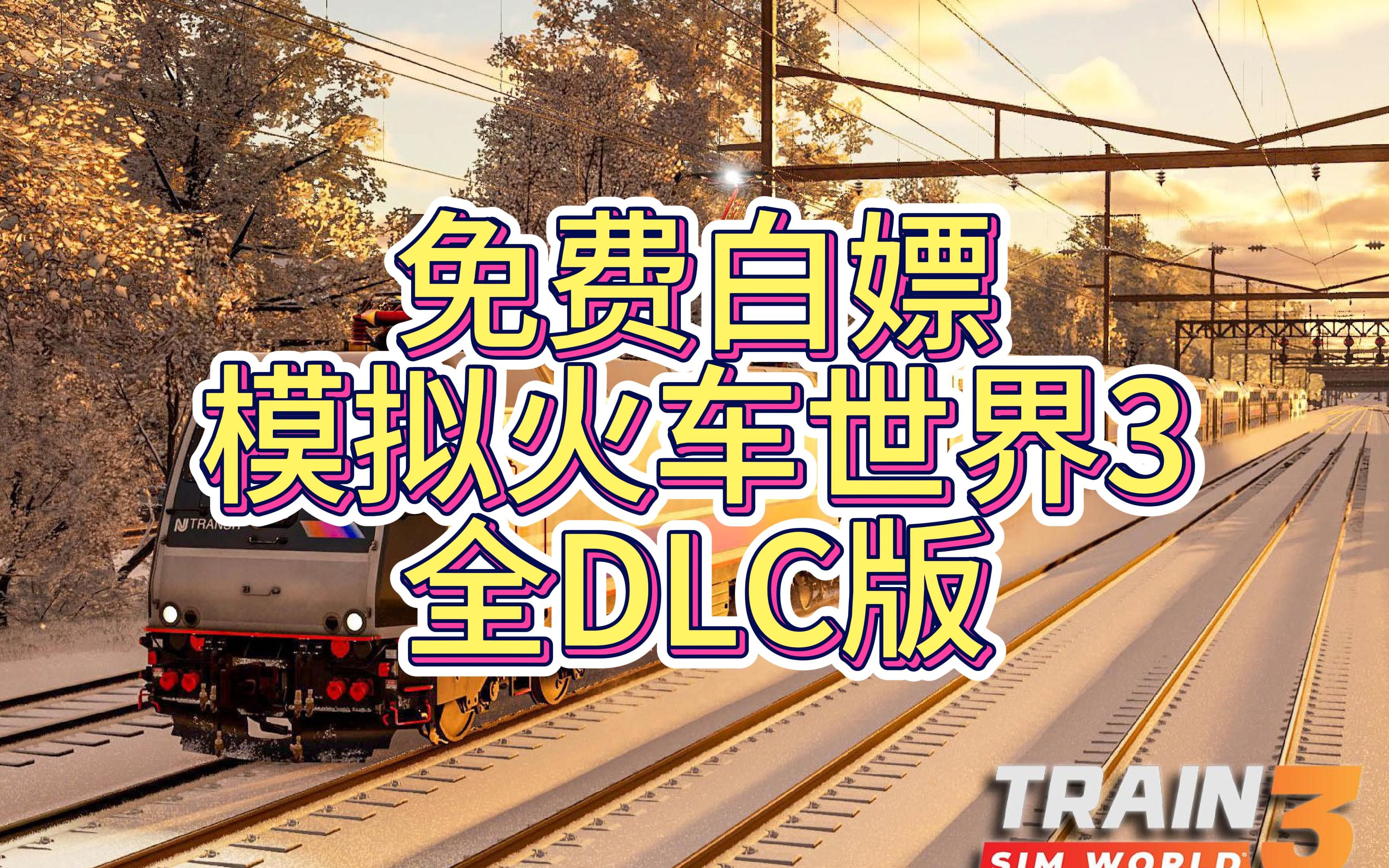 免费白嫖 模拟火车世界3 中文版 TSW3 一键三连私我 发送关键词【...