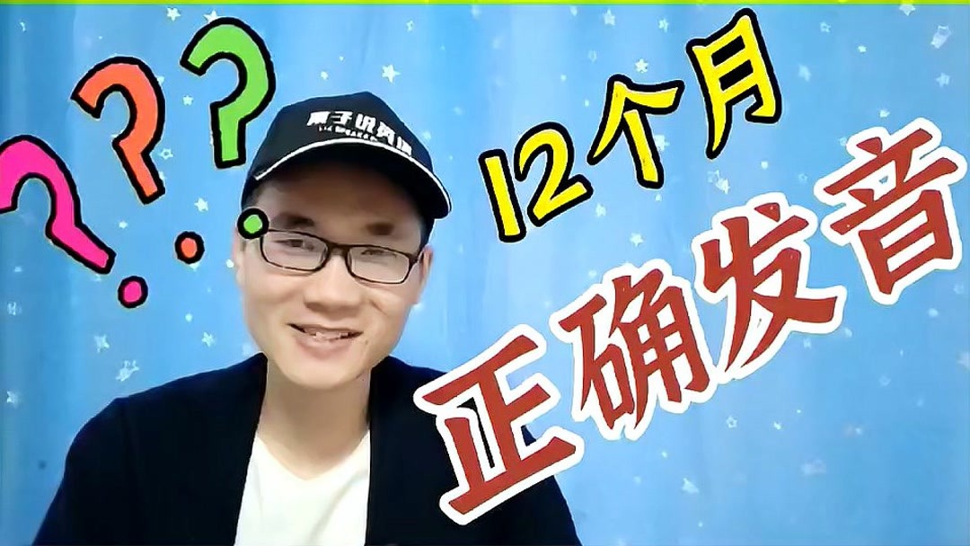 有同学问:一到十二月的英语单词该如何读?