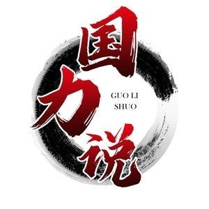国力说 