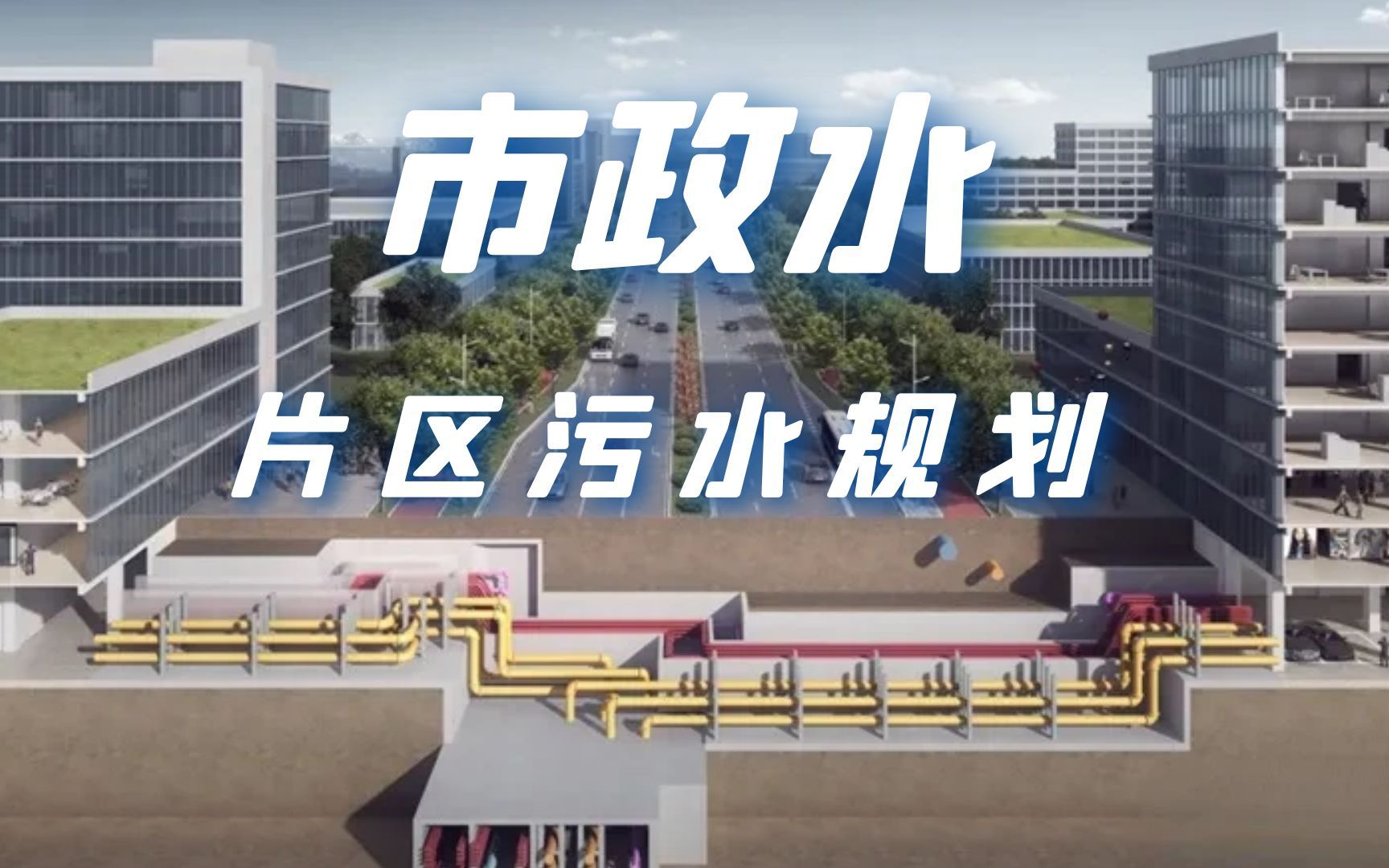 给排水丨市政水丨市政排水丨片区污水规划丨纵断面丨七彩-姜老师