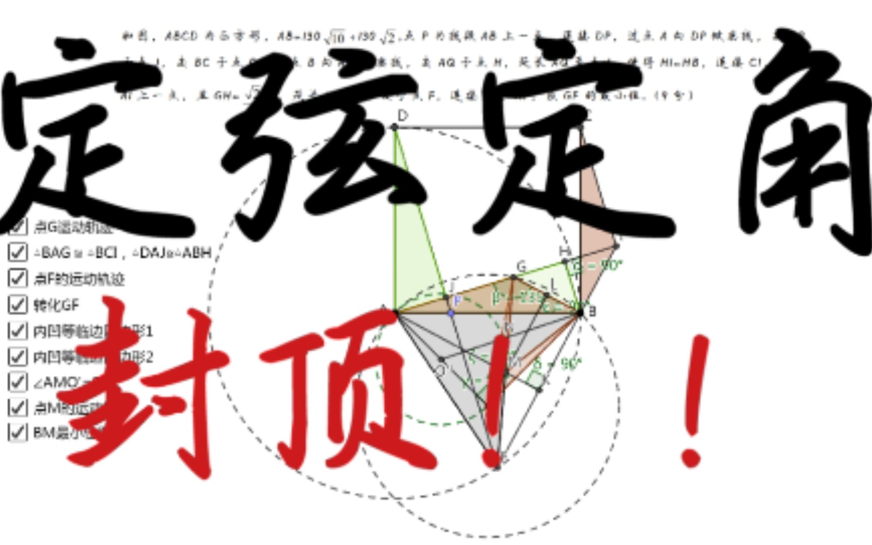 【初中党·数学】慎入!定弦定角难度入围巅峰!结尾有小彩蛋~ ੭ ᐕ)੭...