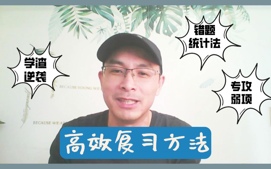 我有一双国际眼 ▏学会这个高效复习方法,学渣也能逆袭!