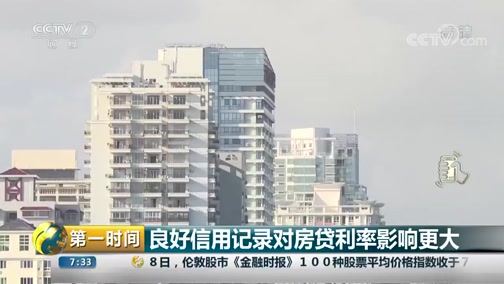 [第一时间]良好信用记录对房贷利率影响更大