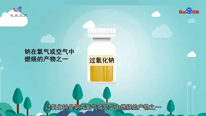 科普中国·科学百科 过氧化钠