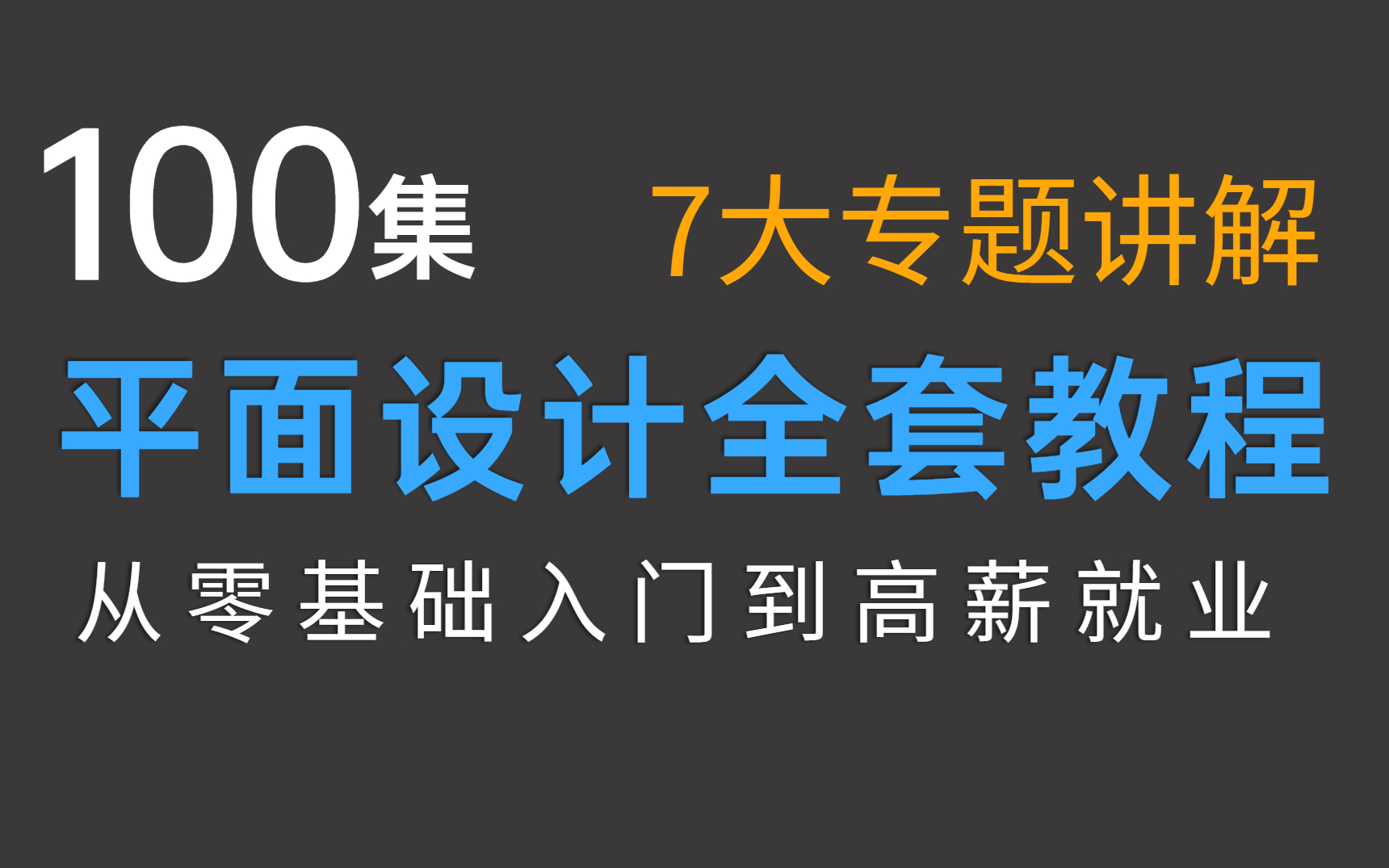 【合集】2022平面设计全套教程100集,从零基础入门到精通,7大专题...