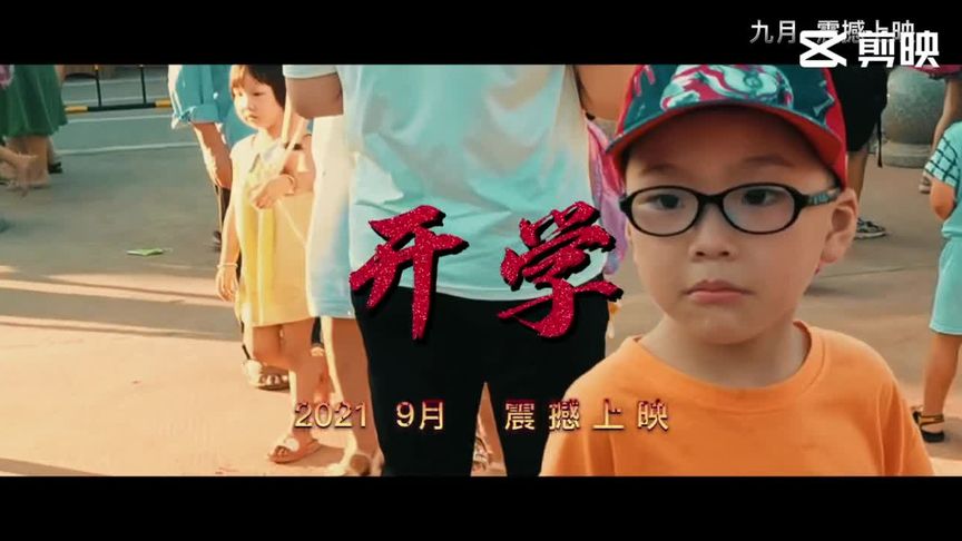 一年级开学第一天