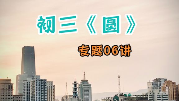 初三《圆》专题06讲