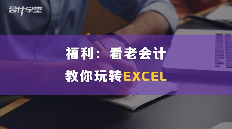 老会计教你轻轻松松搞定excel十大技巧!