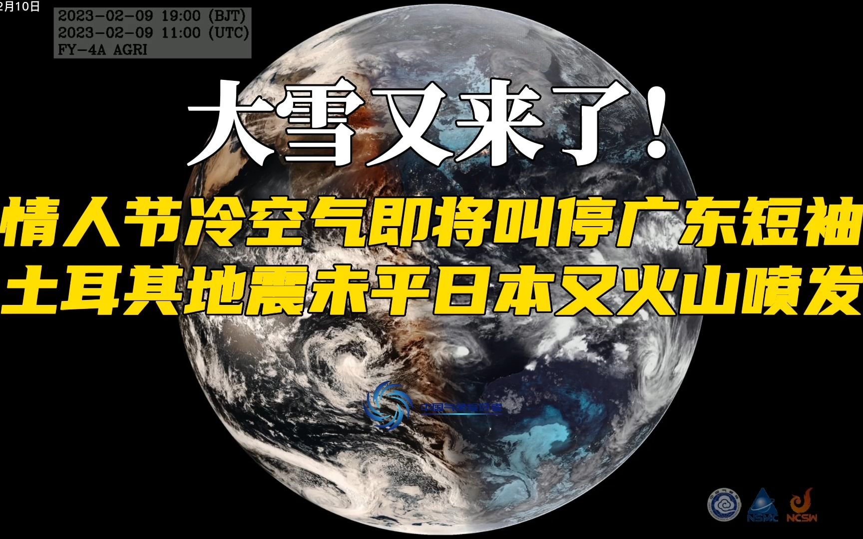 大雪又来了!情人节冷空气将叫停广东短袖,土耳其地震未平日本又火山...