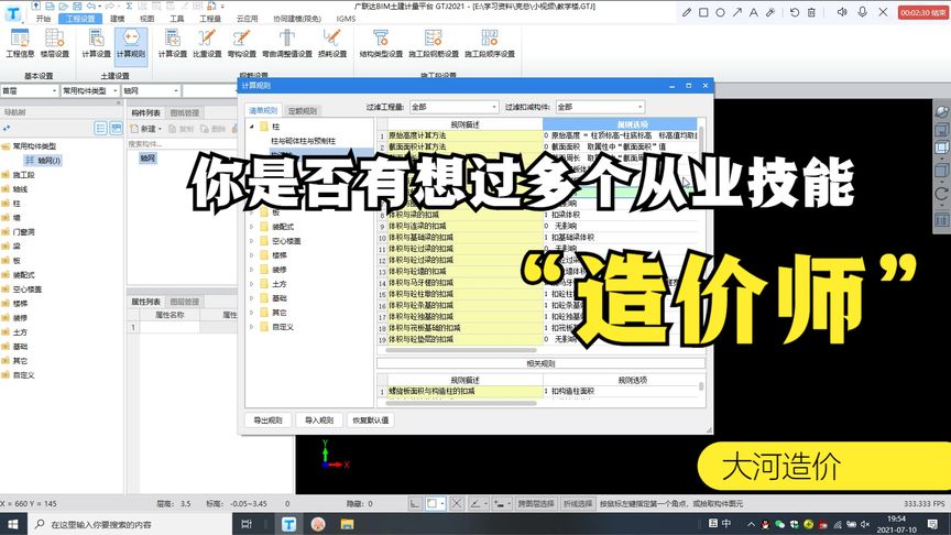 48 工程设置--计算规则--清单规则4(构造柱)GTJ2021系列课程