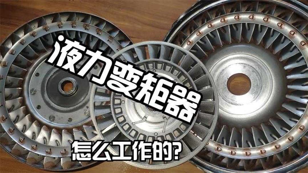 液力变矩器详细工作原理,自动挡的车少了它不行!