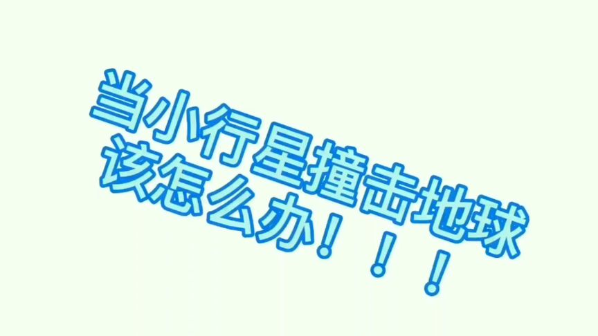 当小行星撞击地球该怎么办!