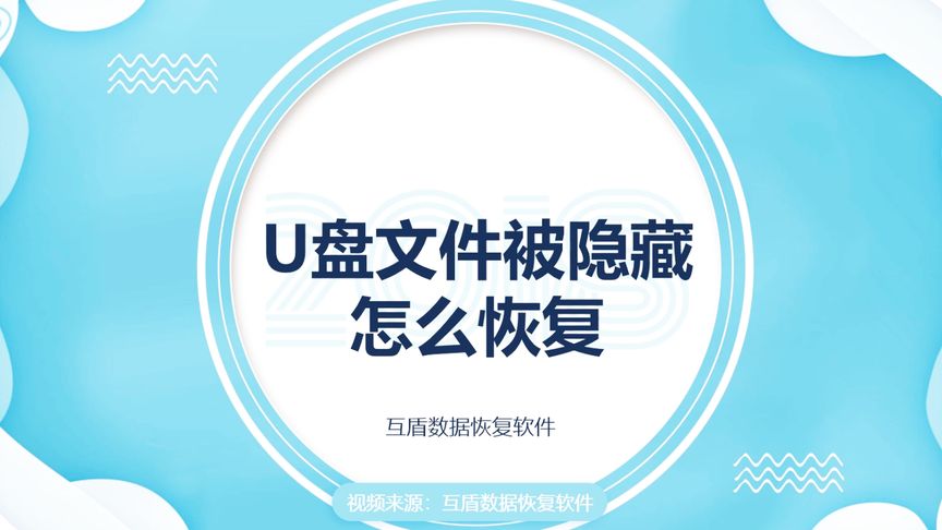 U盘文件被隐藏怎么恢复?有效的解决方法