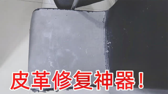 网购买的"皮革修复神器",可以让破旧的沙发椅子崭新如新?