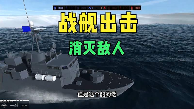 战地模拟器:海上大作战开始!驾驶战舰摧毁敌人基地