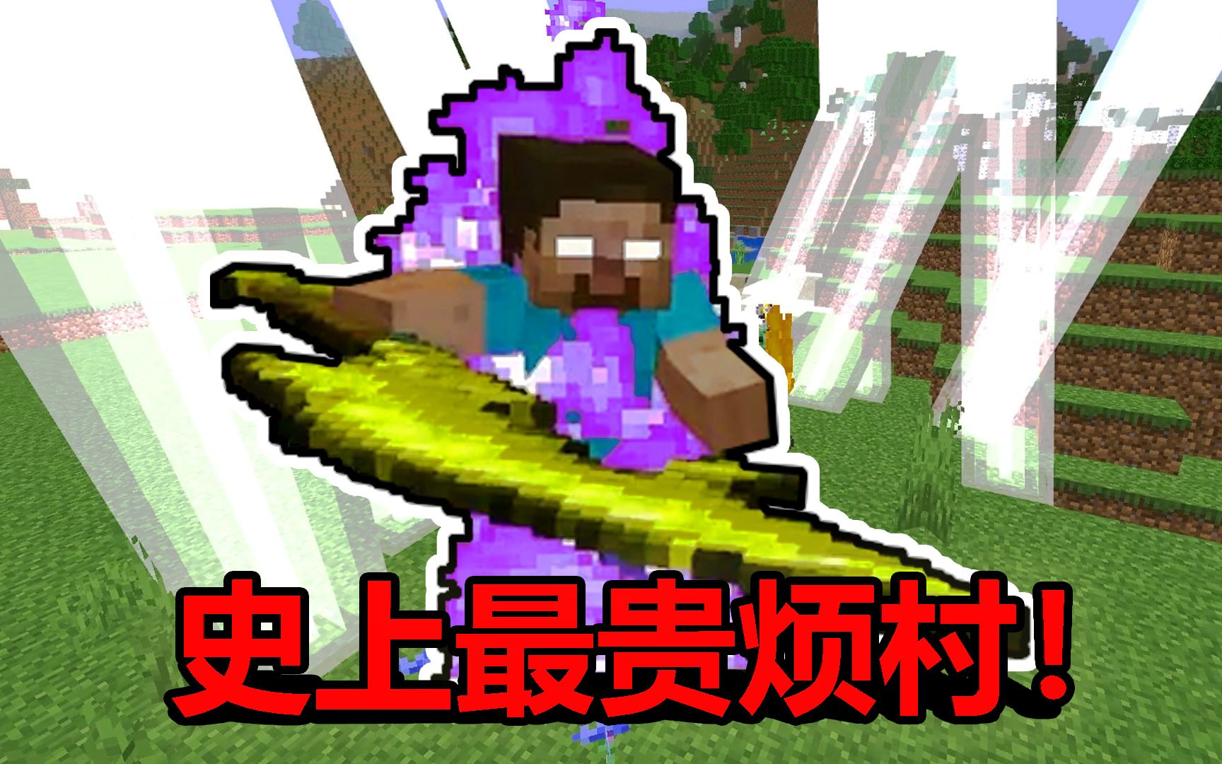 我的世界史上最贵的烦村模组!是否值得入手呢?_单机游戏热门视频