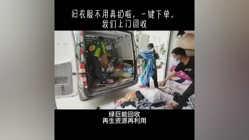 #废品回收再利用 #旧衣服 #再生资源 #垃圾分类新姿势 #废纸回收