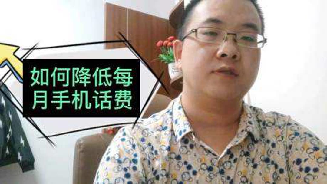 不换手机号的情况下,怎么降低移动电信联通手机话费套餐月租呢