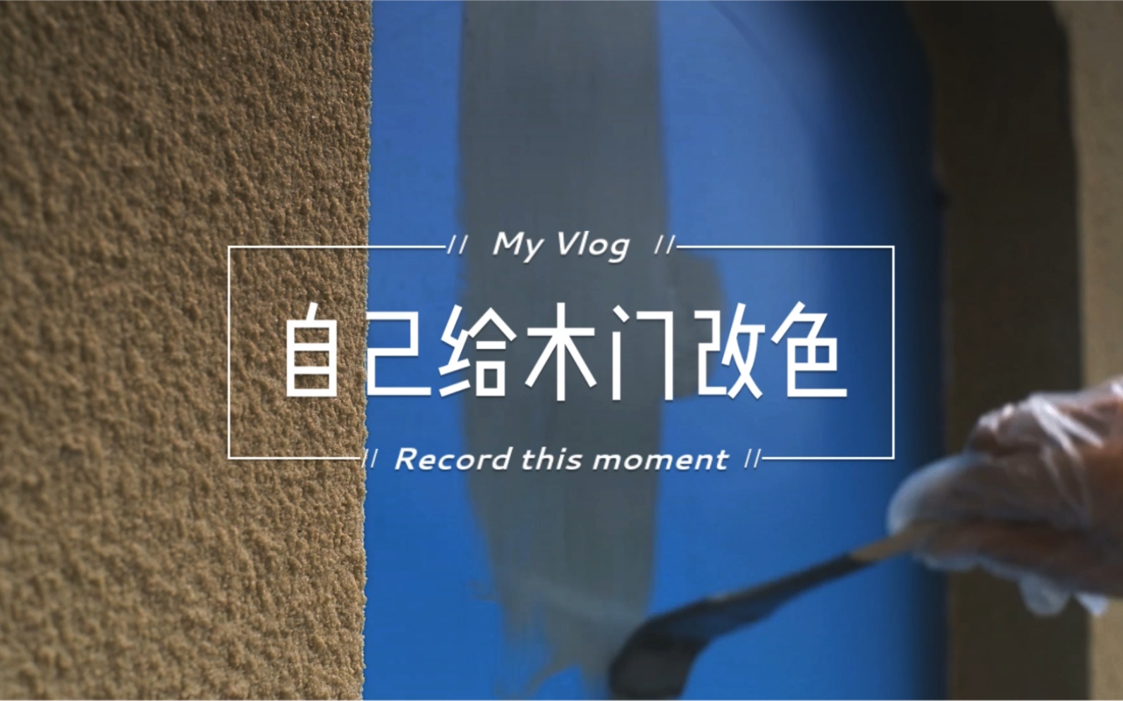 【后院】自己给木门改色全过程视频