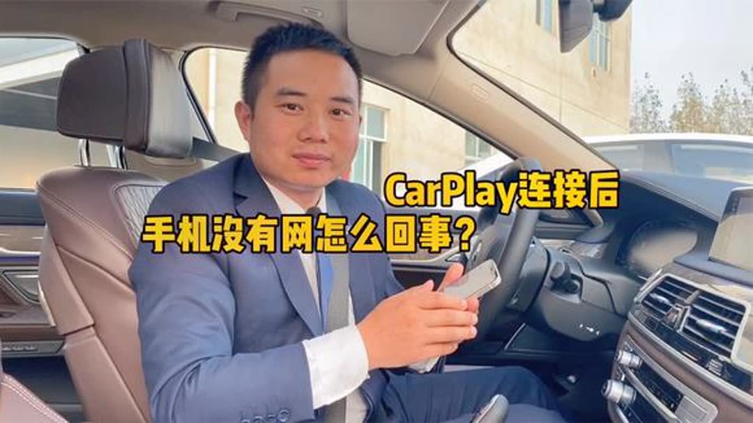 宝马汽车的无线CarPlay连接后手机没网了,这个方法教你解决