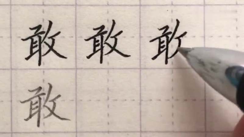 硬笔书写:每日一字——“敢”