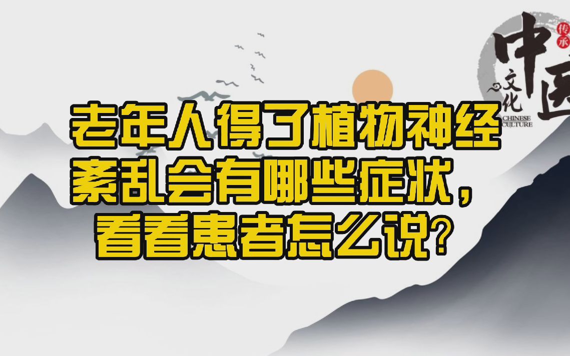 老年人得了植物神经紊乱会有哪些症状,看看患者怎么说?