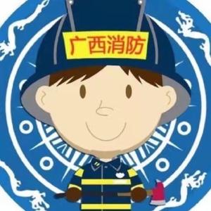 广西消防 