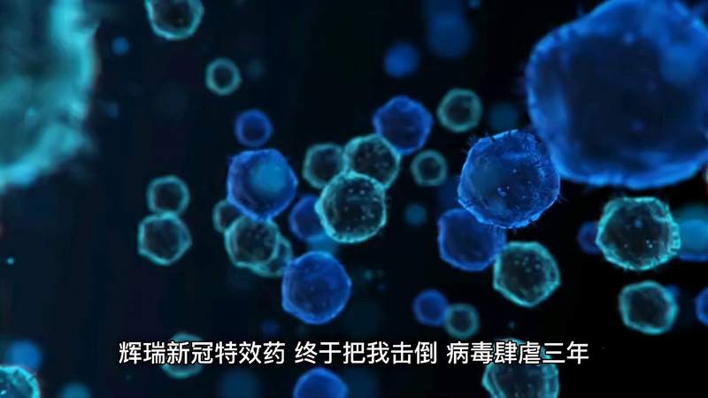 辉瑞新冠特效药把我击倒