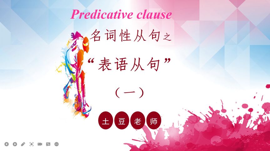 轻松搞定 “英语语法 — 表语从句(一)”#英语语法视频讲解