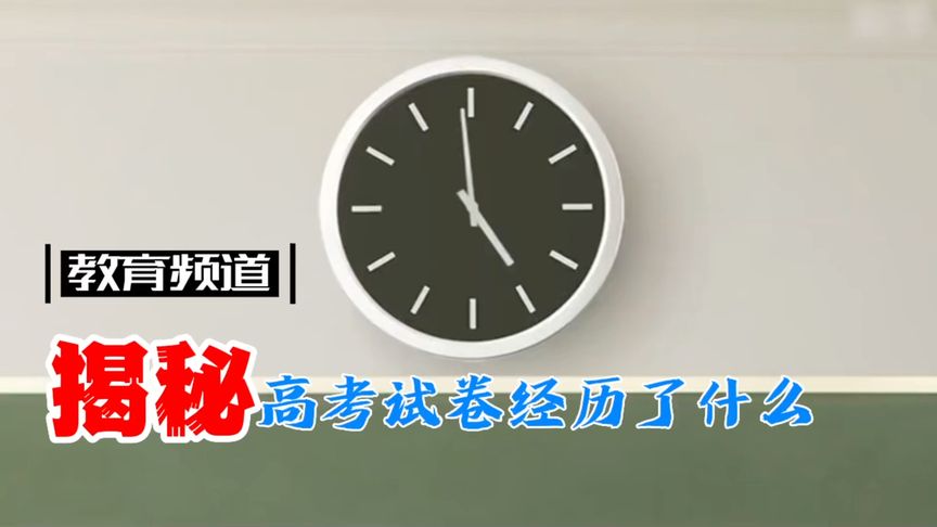 高考试卷到底经历了什么?分数怎么来的?