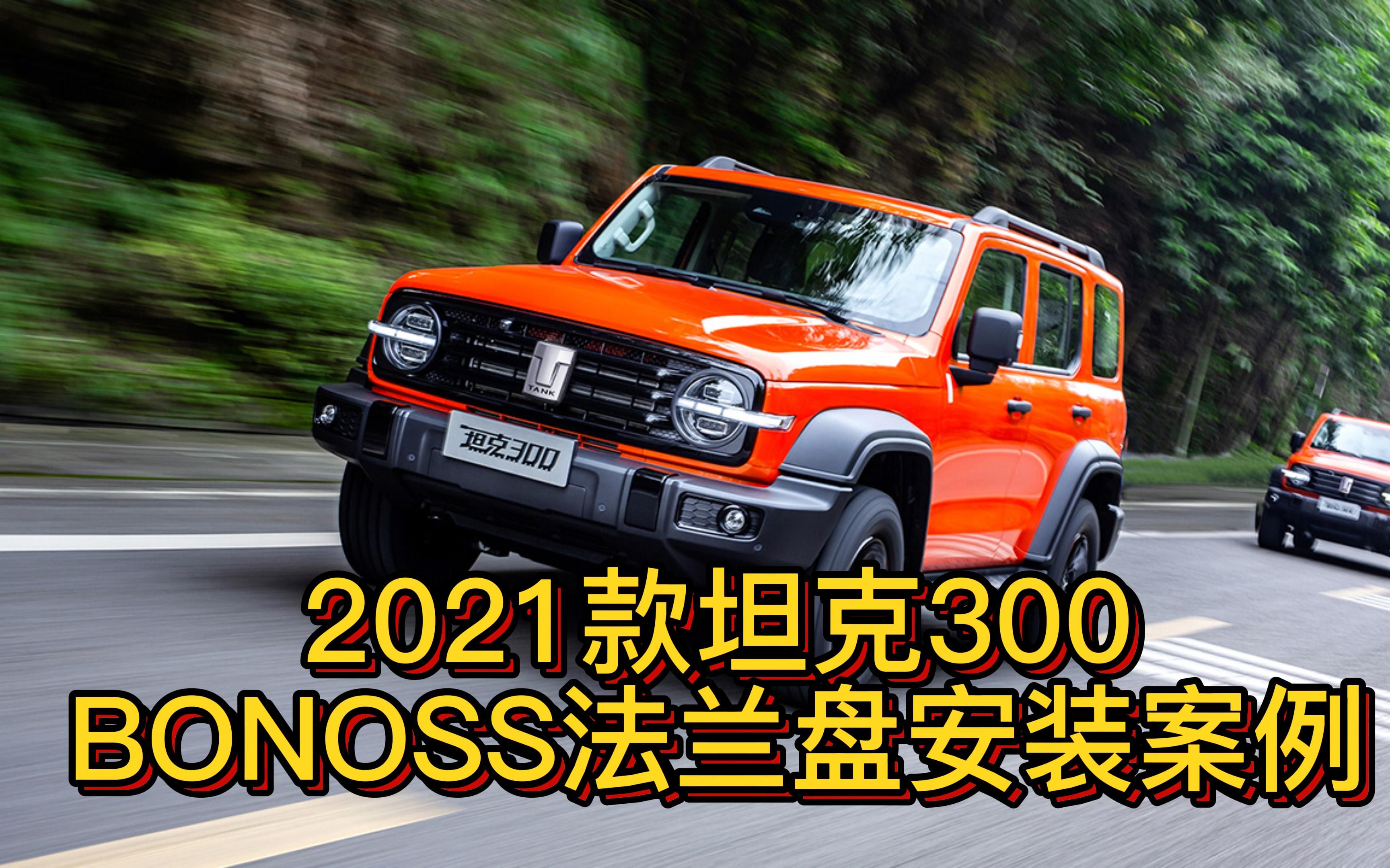 2021款坦克300改装BONOSS主动散热锻造法兰盘(原BLOX轮毂垫片)