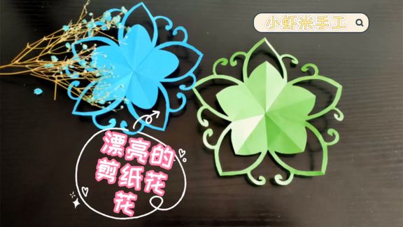 马上快过年了剪一朵漂亮的花花窗花吧,剪法简单又好看,剪纸教程