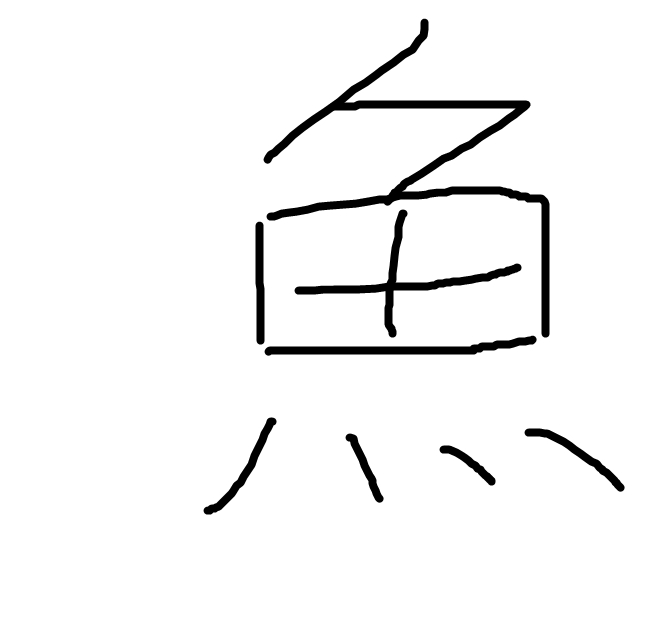 氺生木 