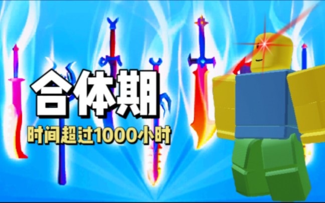 roblox法宝模拟器 到达合体期 棒啊很棒啊