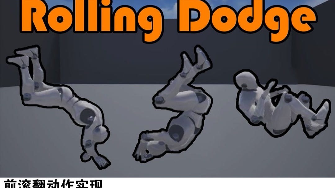 【功能】实现前滚翻的方案