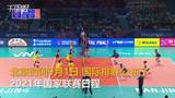2021女排世联赛赛程:中国女排全部坐镇主场 首站pk日韩