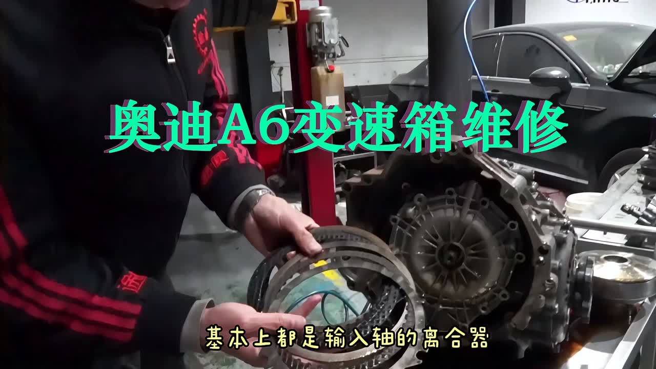 奥迪A6变速箱维修:抖动 顿挫 打滑,CVT离合器磨成黑.