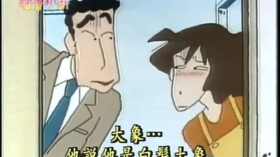 蜡笔小新 果不其然小新和爷爷在跳大象舞。