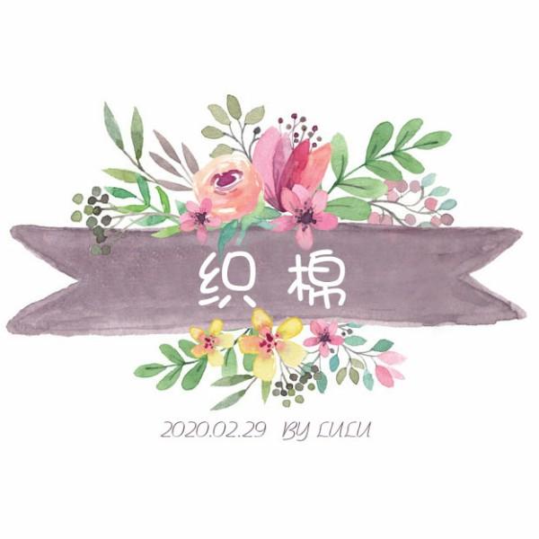 织棉工作室 