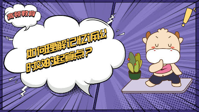 注会CPA经济法:如何理解记忆诉讼时效的起算点?