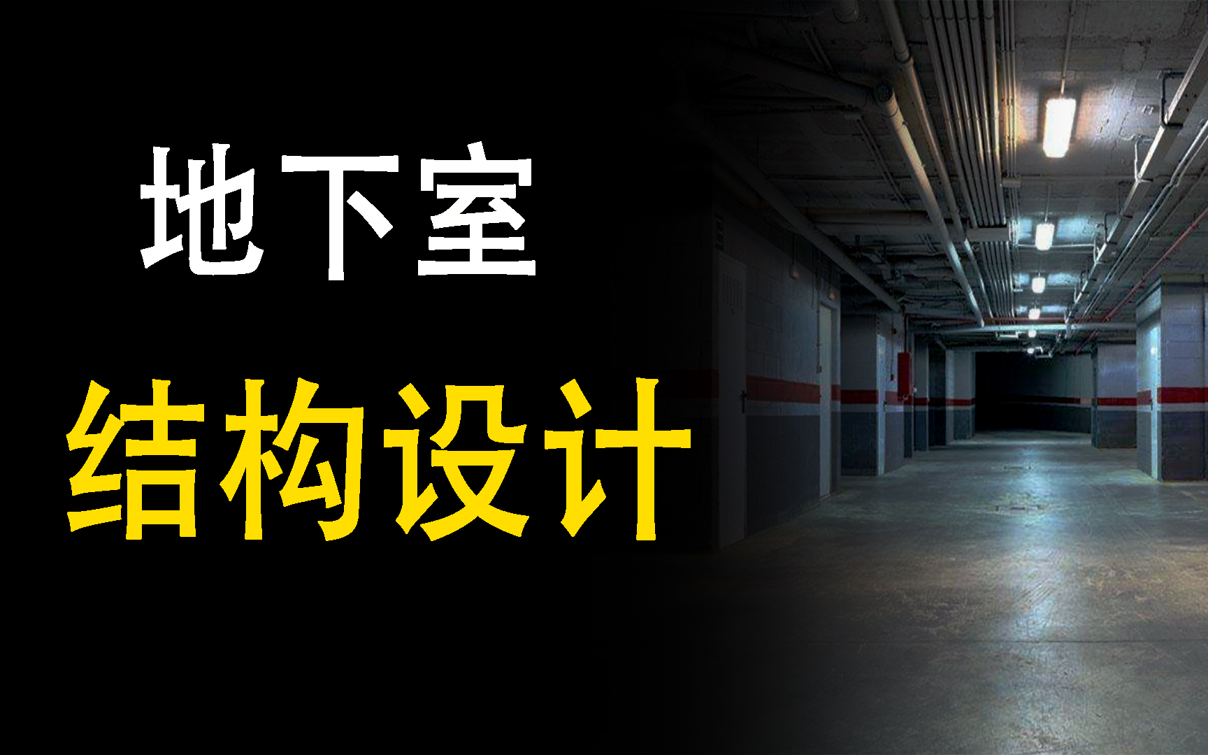 【结构设计】独立做地下室项目