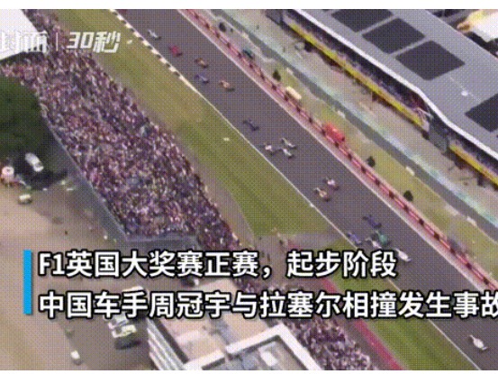 30秒|F1英国站周冠宇遭遇严重翻车事故,车队确认其目前意识清醒
