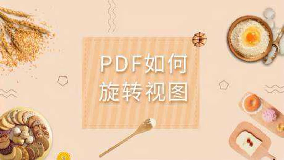 PDF如何旋转视图?