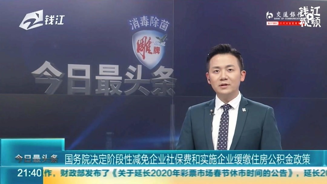 国务院决定阶段性减免企业社保费和实施企业缓缴住房公积金政策